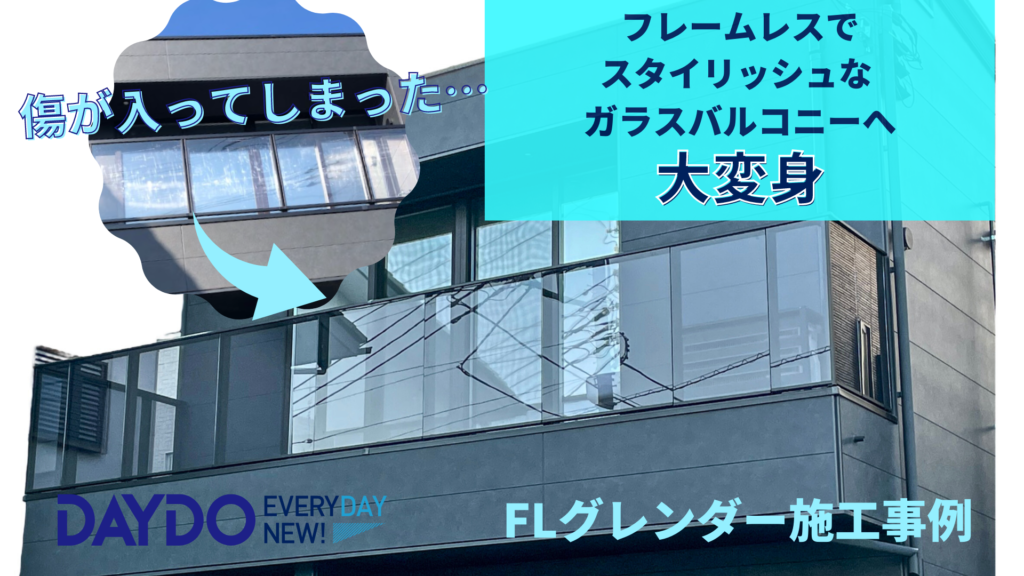 ”FLグレンダー” 施工事例 / 株式会社ダイドー