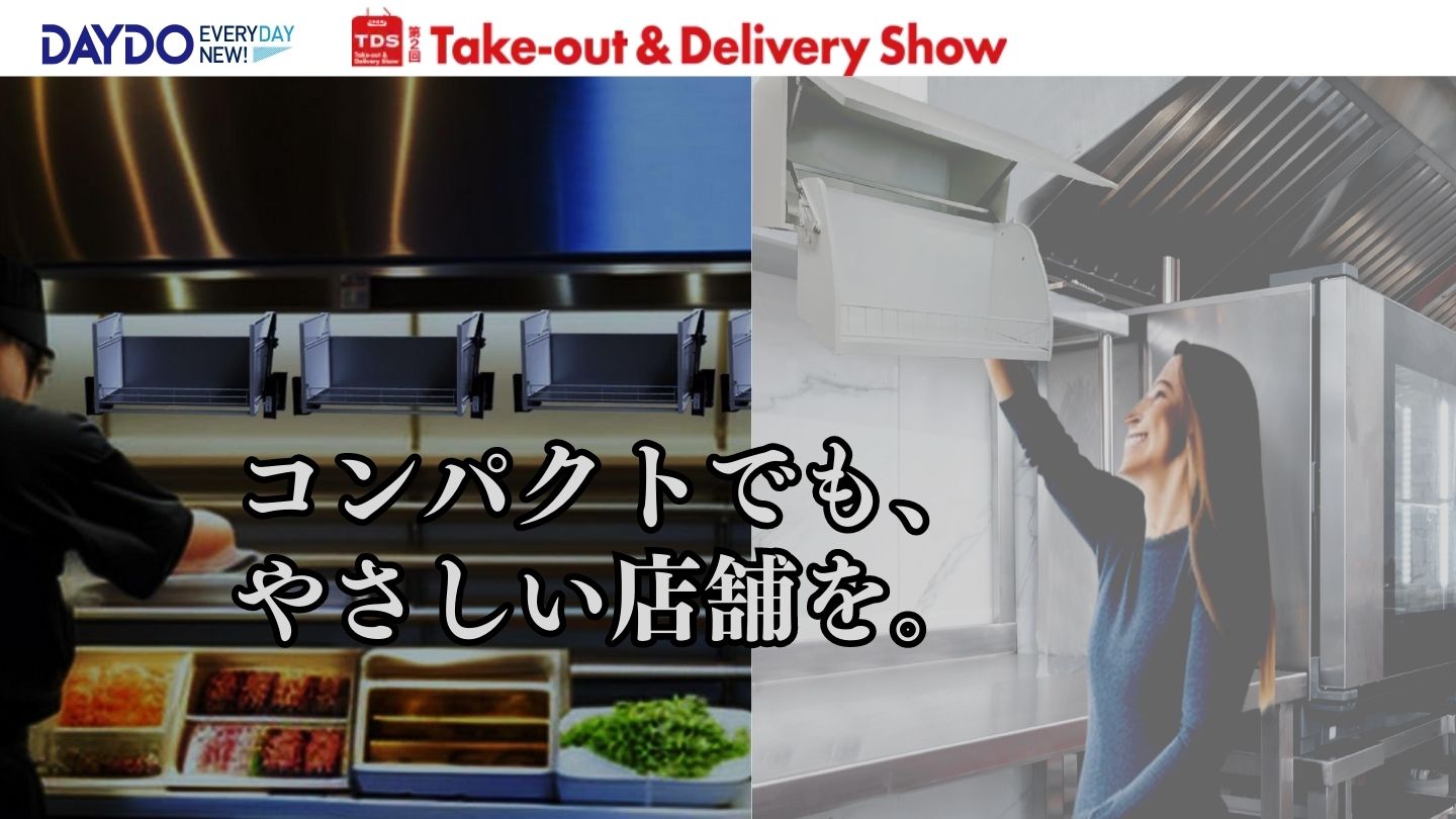 8月2日（水）～4日（金）第2回Take-Out ＆ Deliverry Showに出展します。 / 株式会社ダイドー | 株式会社ダイドー