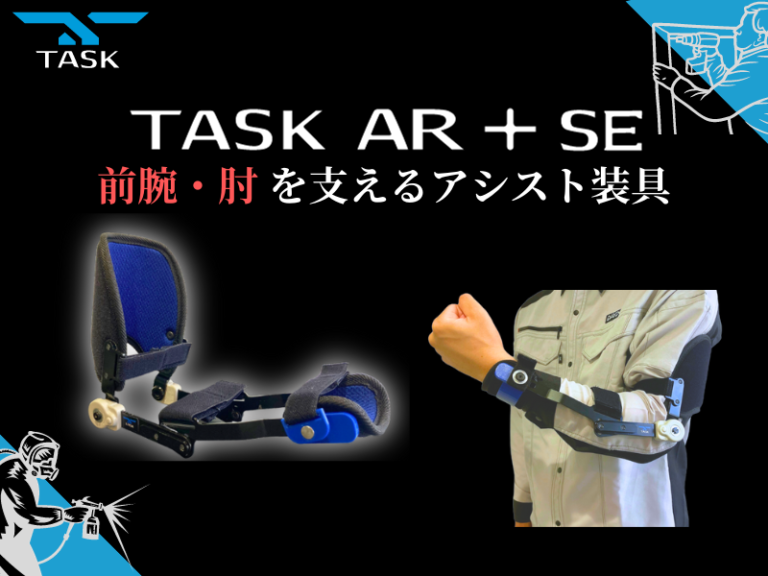 塗装等の作業で役立つ 前腕・肘 を支えるアシスト装具 『TASK AR＋SE』を11月20日(月)に販売開始いたします。 | 株式会社ダイドー
