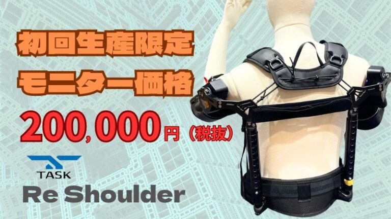 上肢リハビリテーションに活用できるアシストスーツ 「TASK Re-Shoulder」の予約販売を開始 / 株式会社ダイドー | 株式会社ダイドー