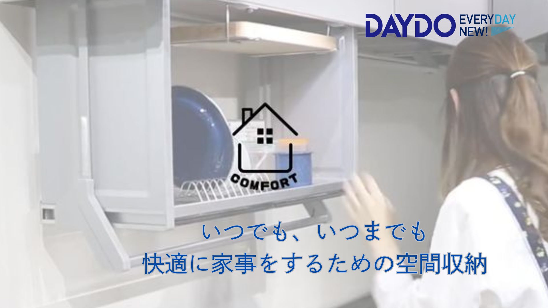 コンフォート収納 設置工事セット販売 / 株式会社ダイドー | 株式会社ダイドー