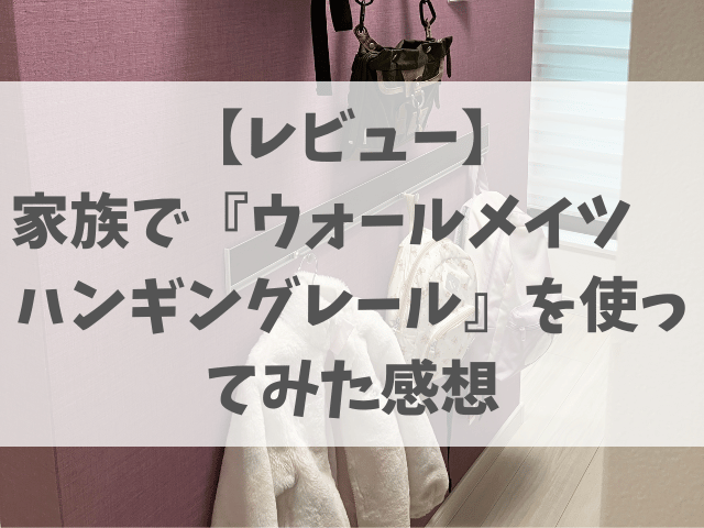 見た目スッキリ＆準備が時短に！家族で使える壁掛け収納『ウォールメイツ ハンギングレール』レビュー / 株式会社ダイドー | 株式会社ダイドー