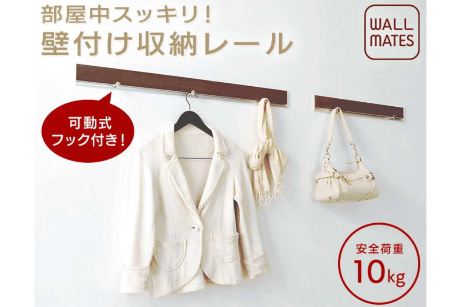 見た目スッキリ＆準備が時短に！家族で使える壁掛け収納『ウォールメイツ ハンギングレール』レビュー / 株式会社ダイドー | 株式会社ダイドー